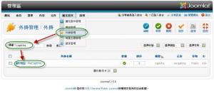 Joomla2.5 使用圖形驗證 reCAPTCHA 模組